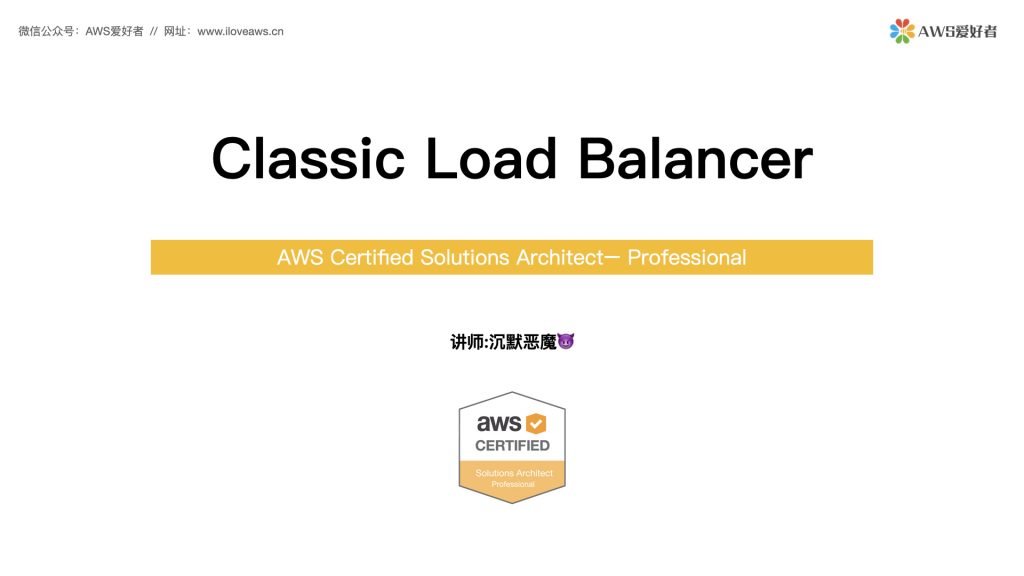 Classic Load Balancer – 顶云AWS爱好者