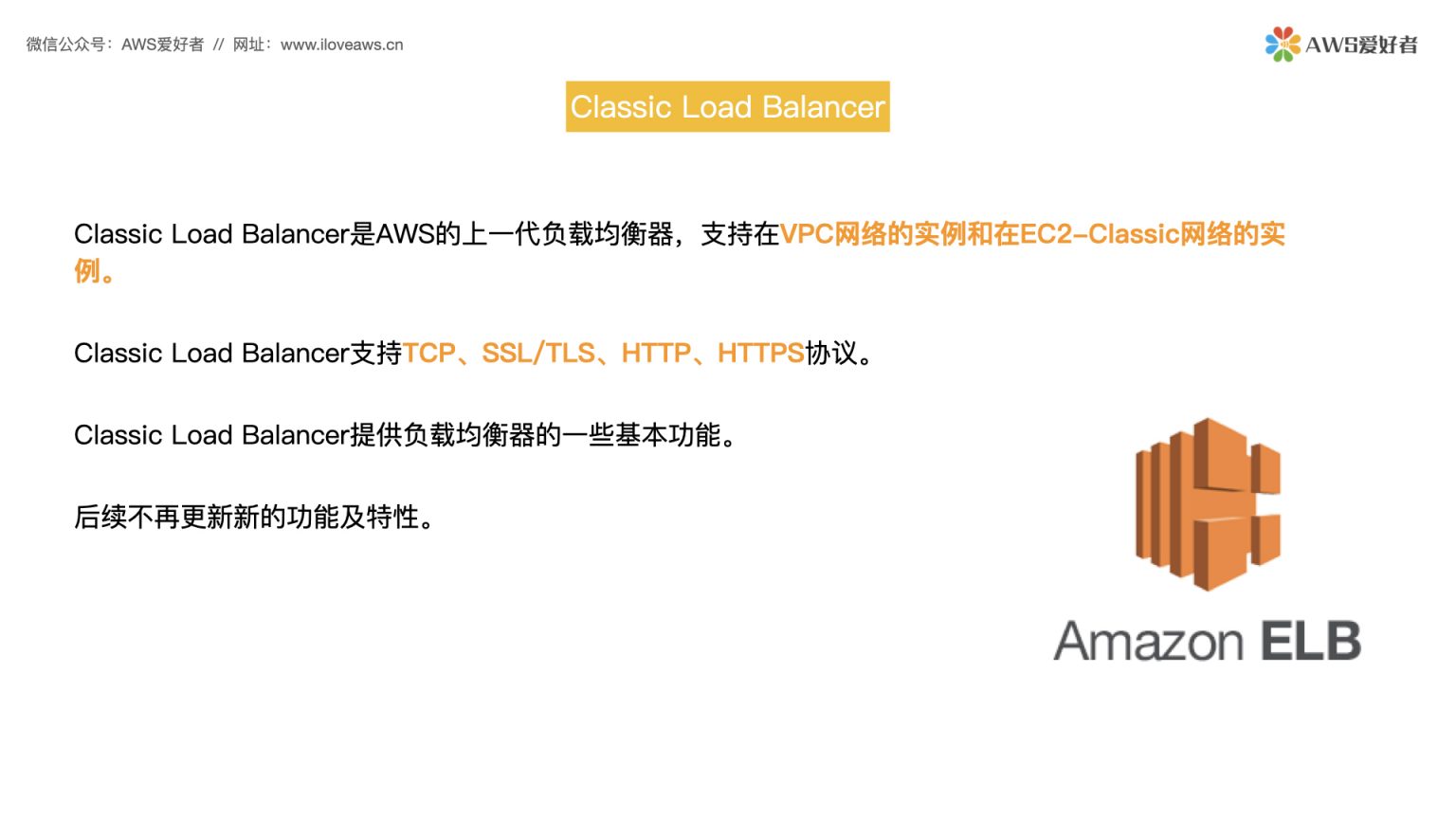 Classic Load Balancer – 顶云AWS爱好者