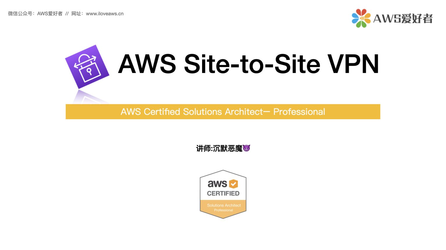 50-AWS Site-to-Site VPN – 顶云AWS爱好者