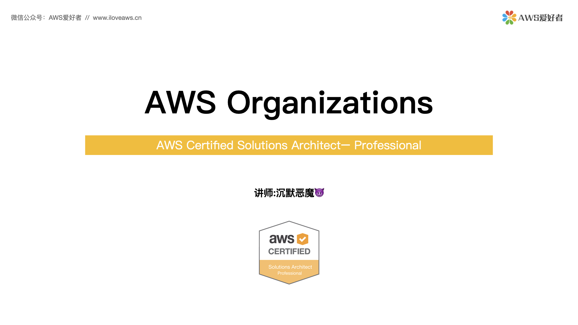 AWS Organizations – 顶云AWS爱好者