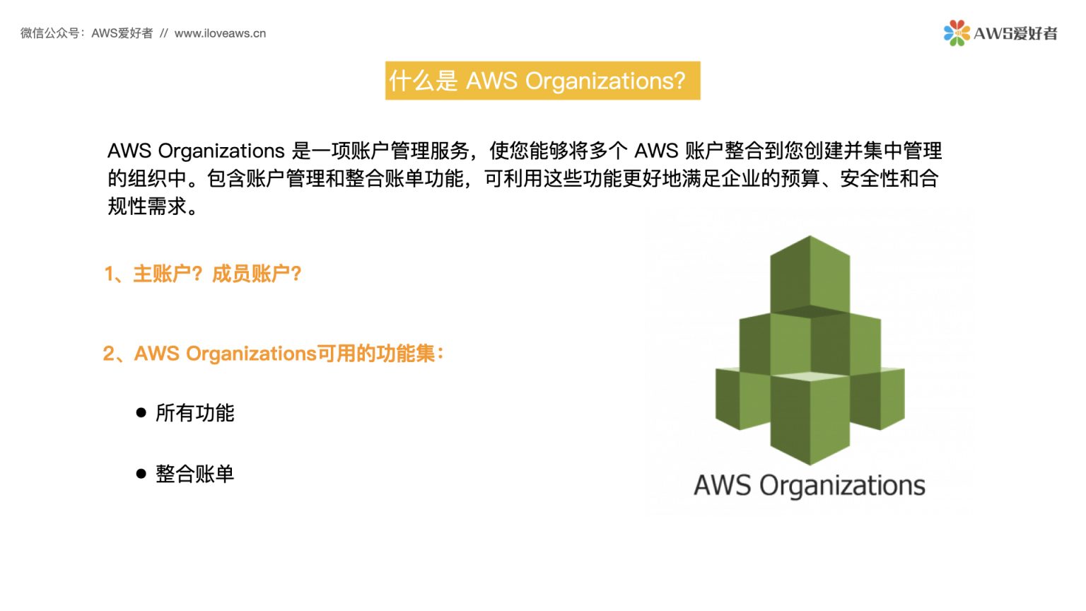 AWS Organizations – 顶云AWS爱好者
