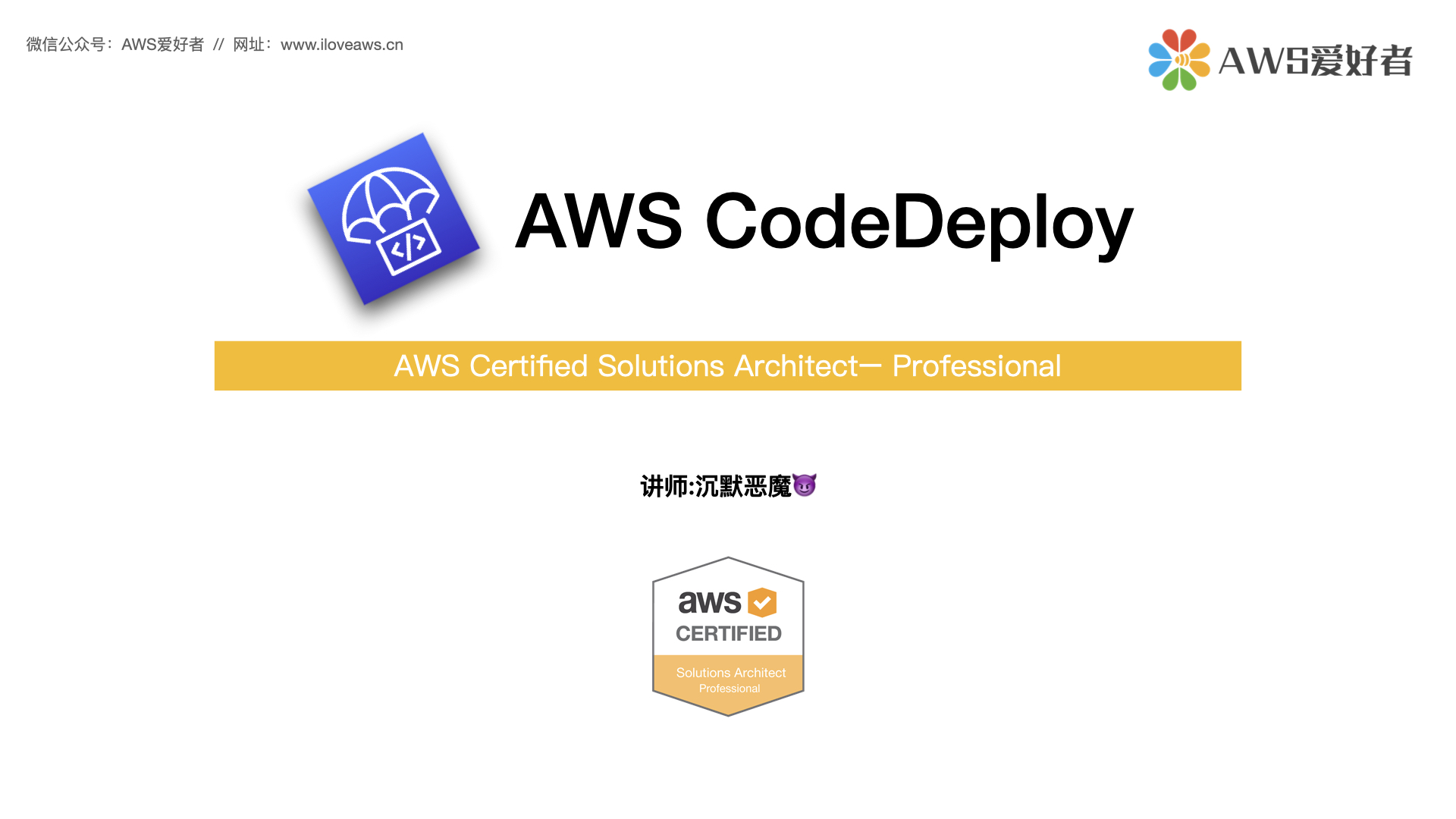 61-AWS CodeDeploy – 顶云AWS爱好者