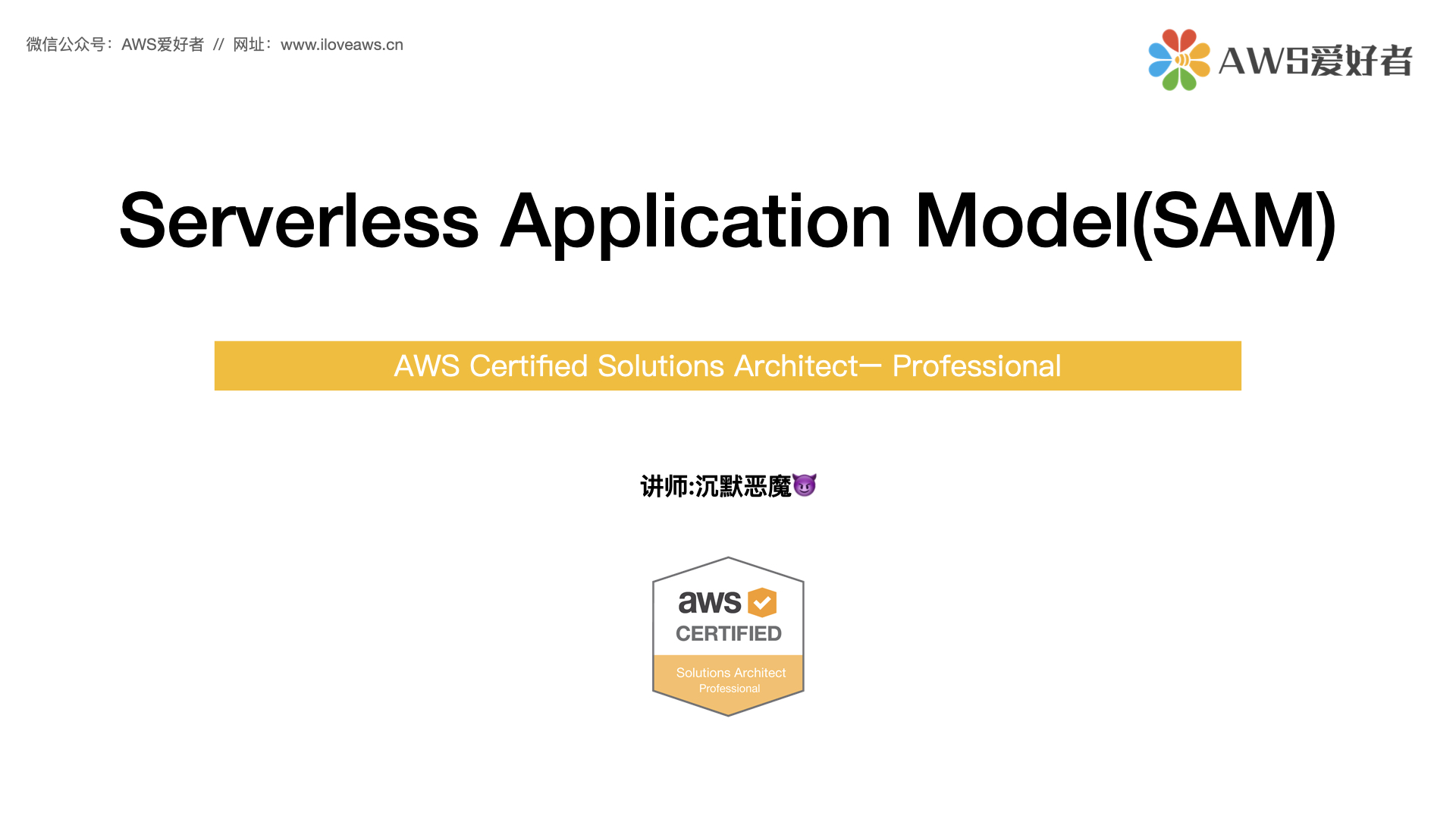 63-Serverless Application Model – 顶云AWS爱好者