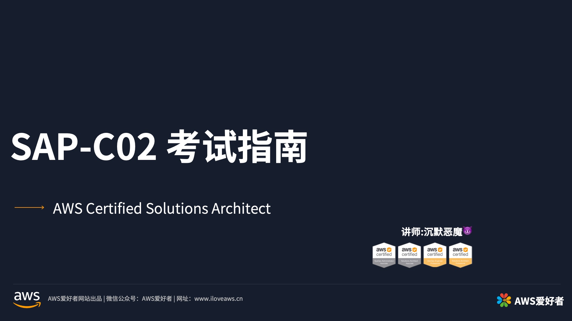 AWS SAP-C02 考试指南 – 顶云AWS爱好者