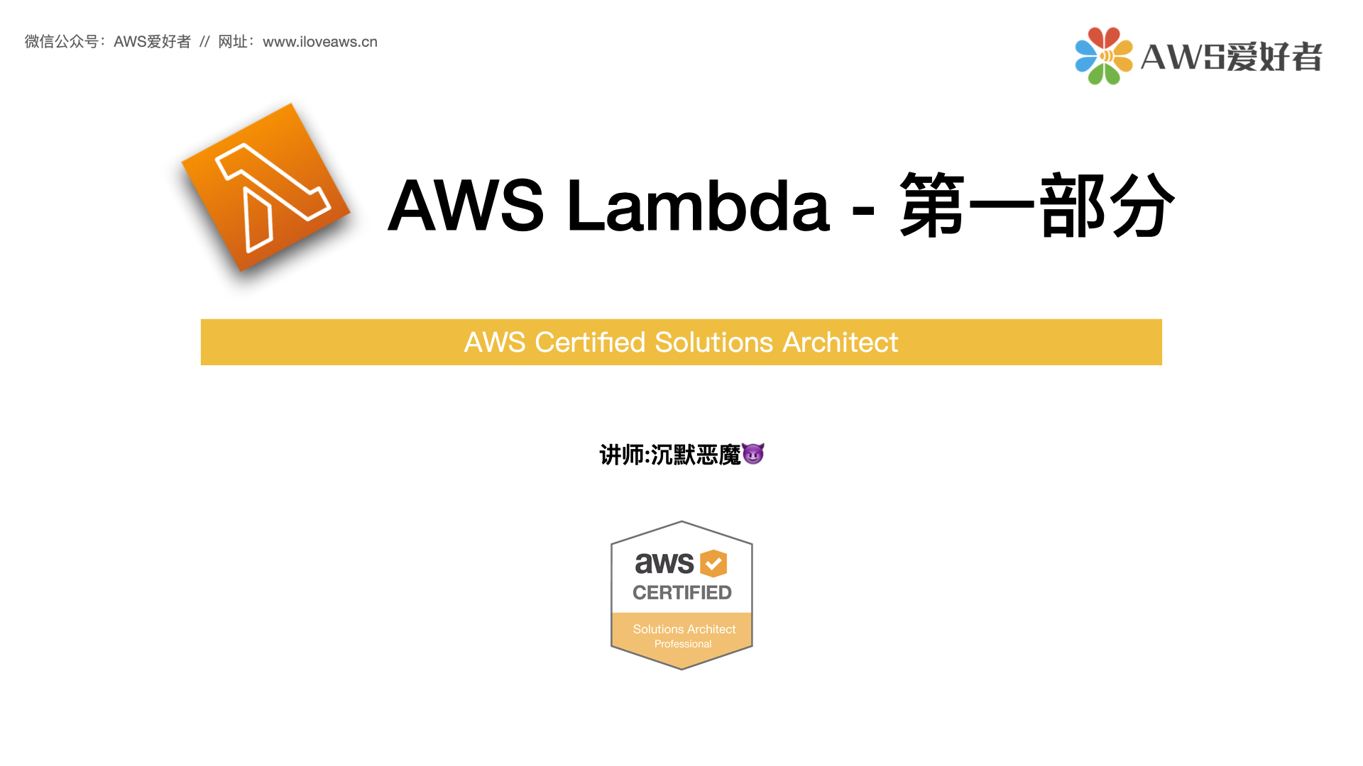 AWS Lambda – 第一部分 – 顶云AWS爱好者