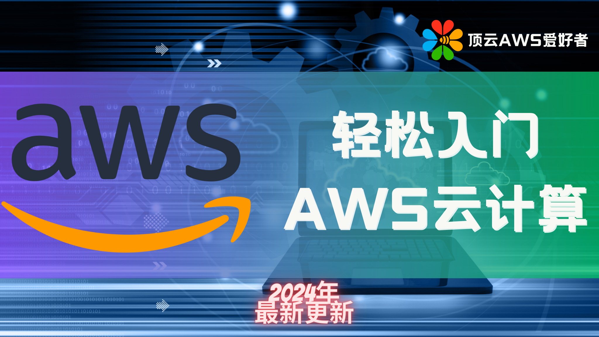轻松入门AWS云计算2025 – 顶云AWS爱好者