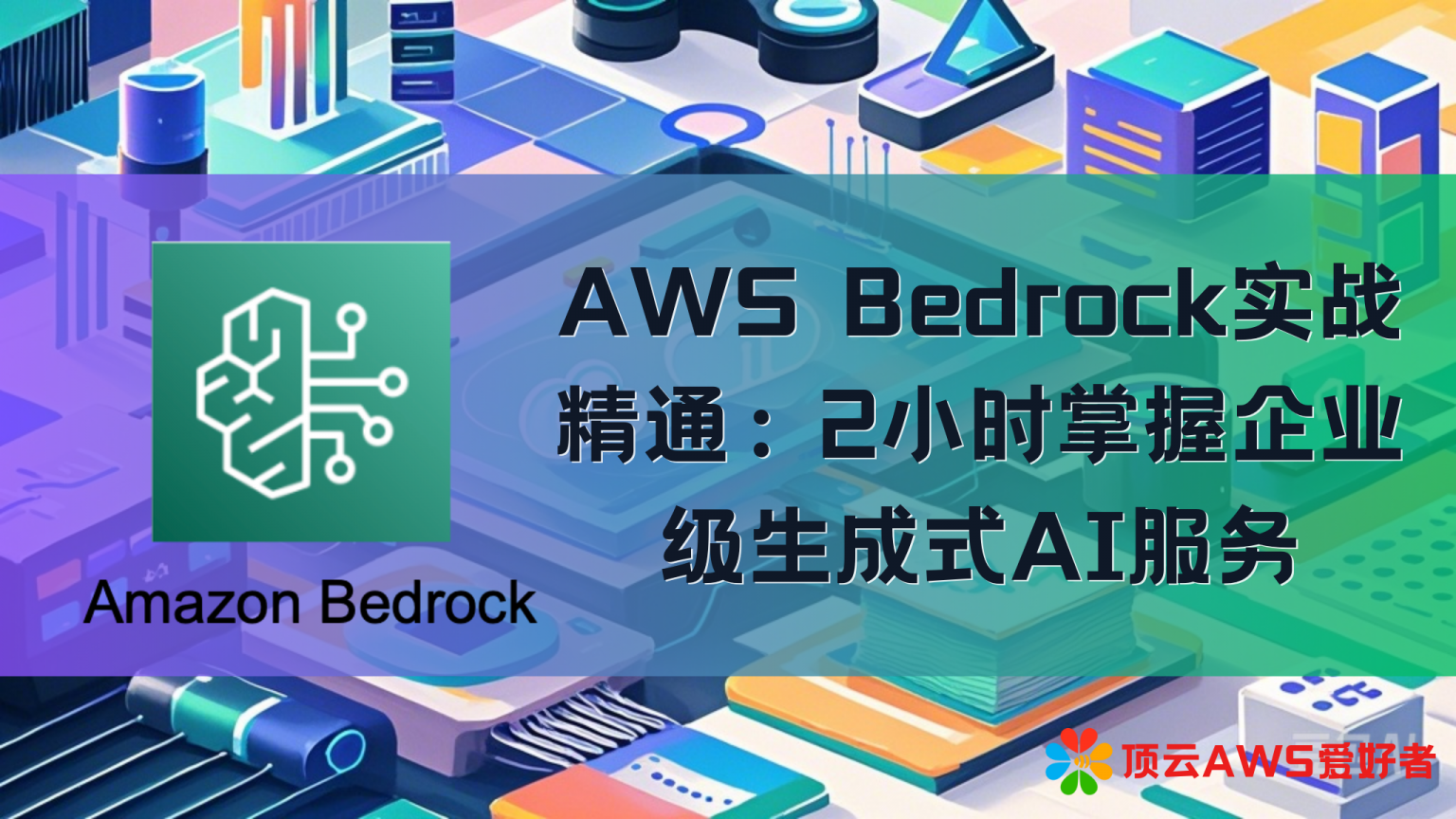 AWS Bedrock实战精通-2小时掌握企业级生成式AI服务 – 顶云AWS爱好者
