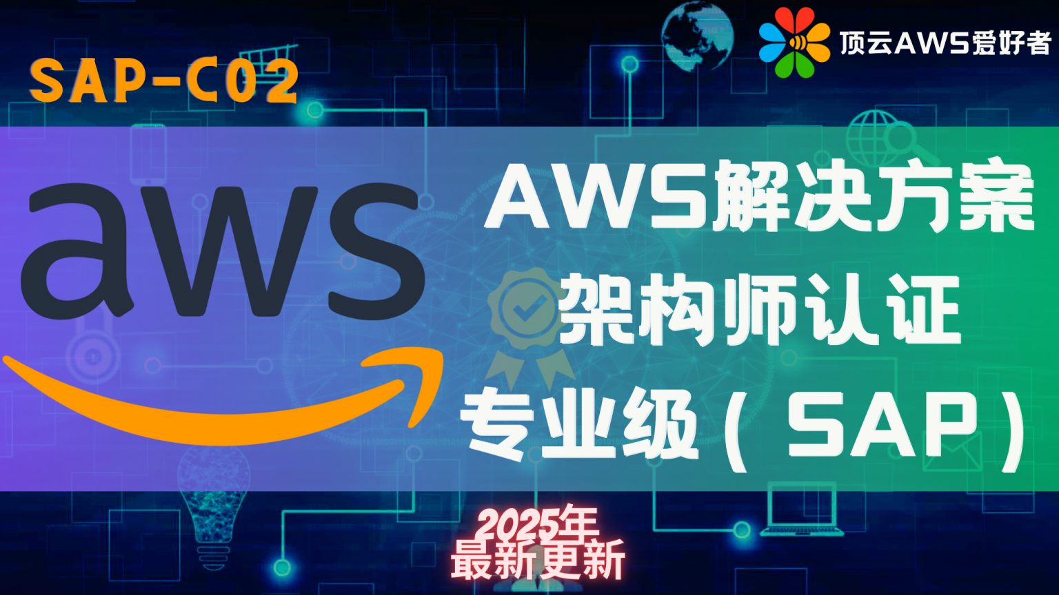AWS SAP-C02 考试指南 – 顶云AWS爱好者
